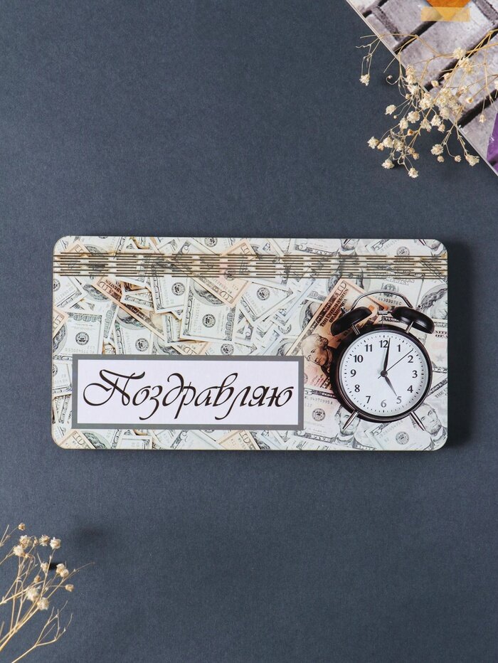 Купюрница подарочная, открытка «Поздравляю: деньги», шкатулка для денег, карточек, сертификатов, 19×9.5×0.7 см