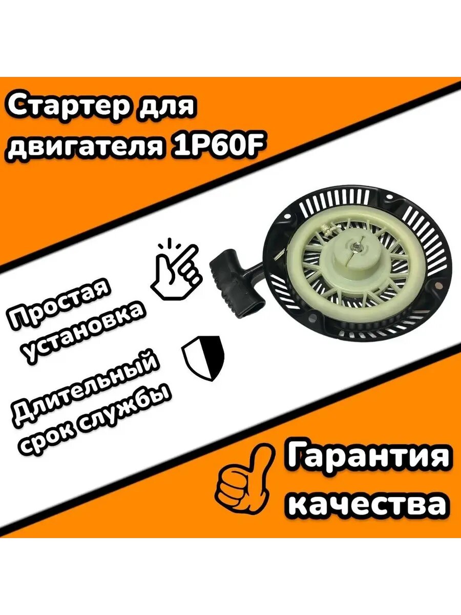 Стартер в сборе для газонокосилки 1P60
