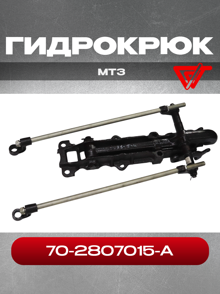 Гидрокрюк 70-2807015-А МТЗ (взтзч) для тракторов МТЗ-80, МТЗ-82, Беларус