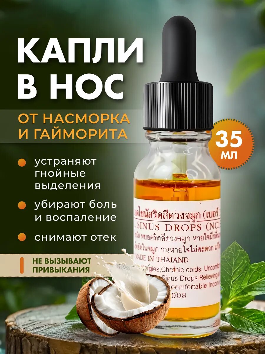 Тайские капли в нос от насморка и гайморита