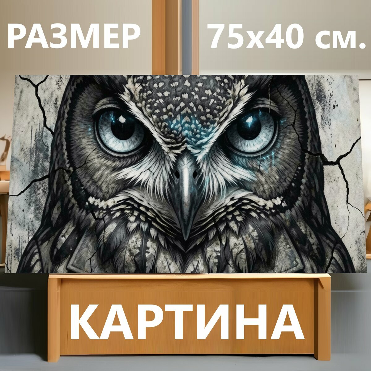Картина на холсте "Мудрая сова с пронзительным взглядом. Реалистичный образ ночной птицы с огромными голубыми глазами, темным оперением и." на подрамнике 75х40 см. для интерьера