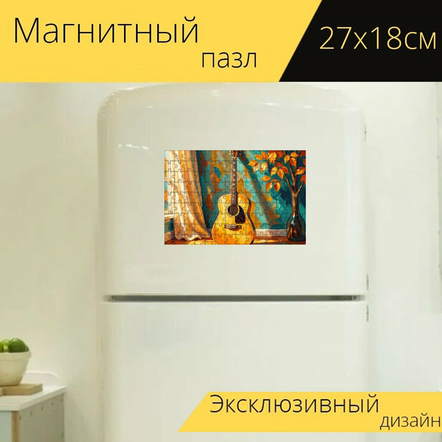 Магнитный пазл "Гитара у окна с осенним деревом. Яркая живописная сцена: акустический инструмент в комнате у светлого окна, рядом дерево с оранжевыми." на холодильник 27 x 18 см.