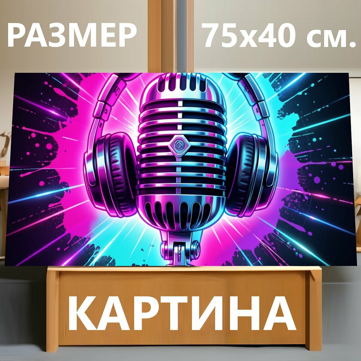Картина на холсте "Неоновый микрофон в наушниках. Ретро-микрофон в больших аудионаушниках, окружённый яркими всплесками света. Неоновая палитра." на подрамнике 75х40 см. для интерьера