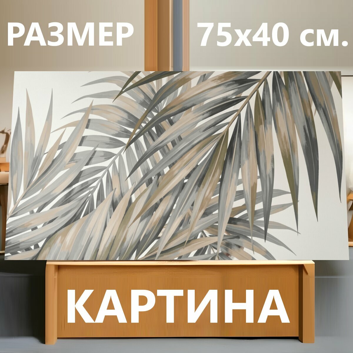 Картина на холсте "Тропические листья в нейтральных тонах. Элегантная ботаническая композиция с крупными пальмовыми ветвями, выполненная в." на подрамнике 75х40 см. для интерьера