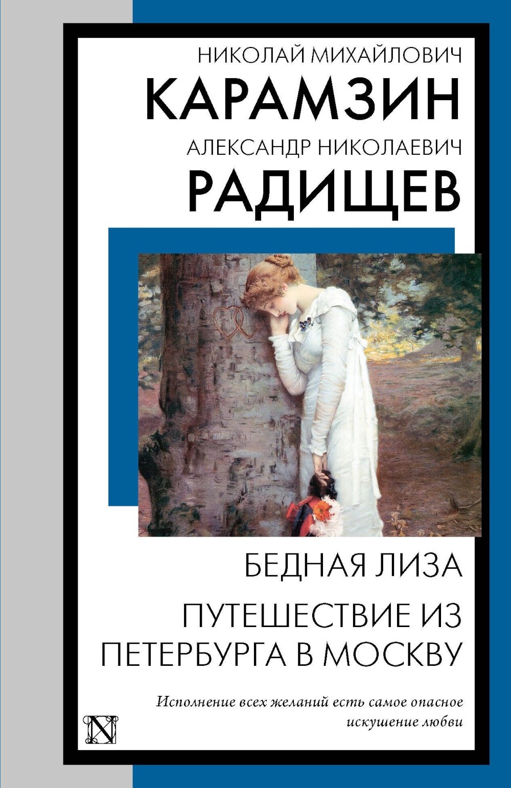 Бедная Лиза. Путешествие из Петербурга в Москву. Карамзин Н. М, Радищев А. Н.