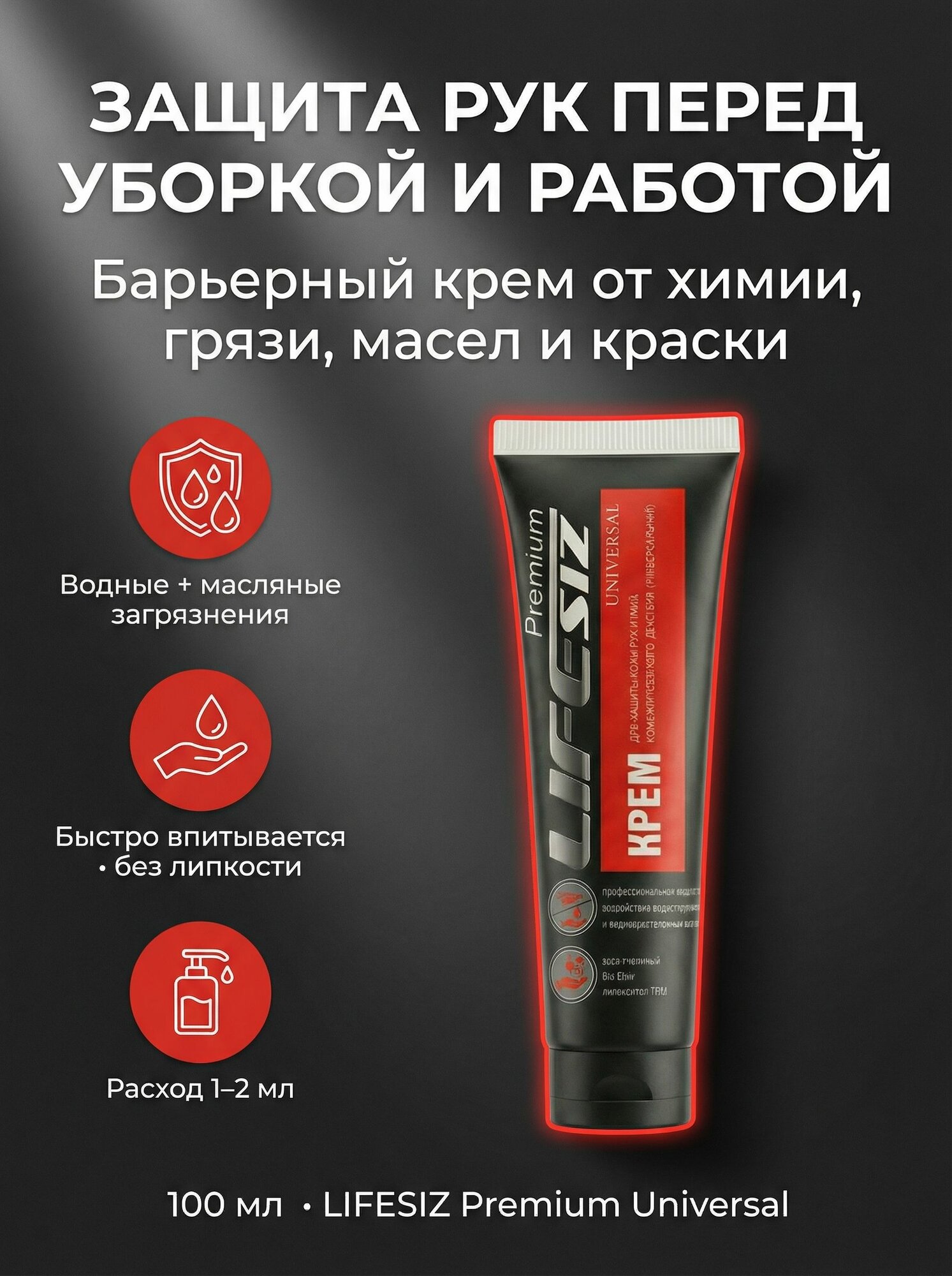 Крем-жидкие перчатки LIFESIZ PREMIUM UNIVERSAL 100 мл профессиональная защита рук и лица от растворителей, кислот, щелочей и битума, выдерживает до -45 C