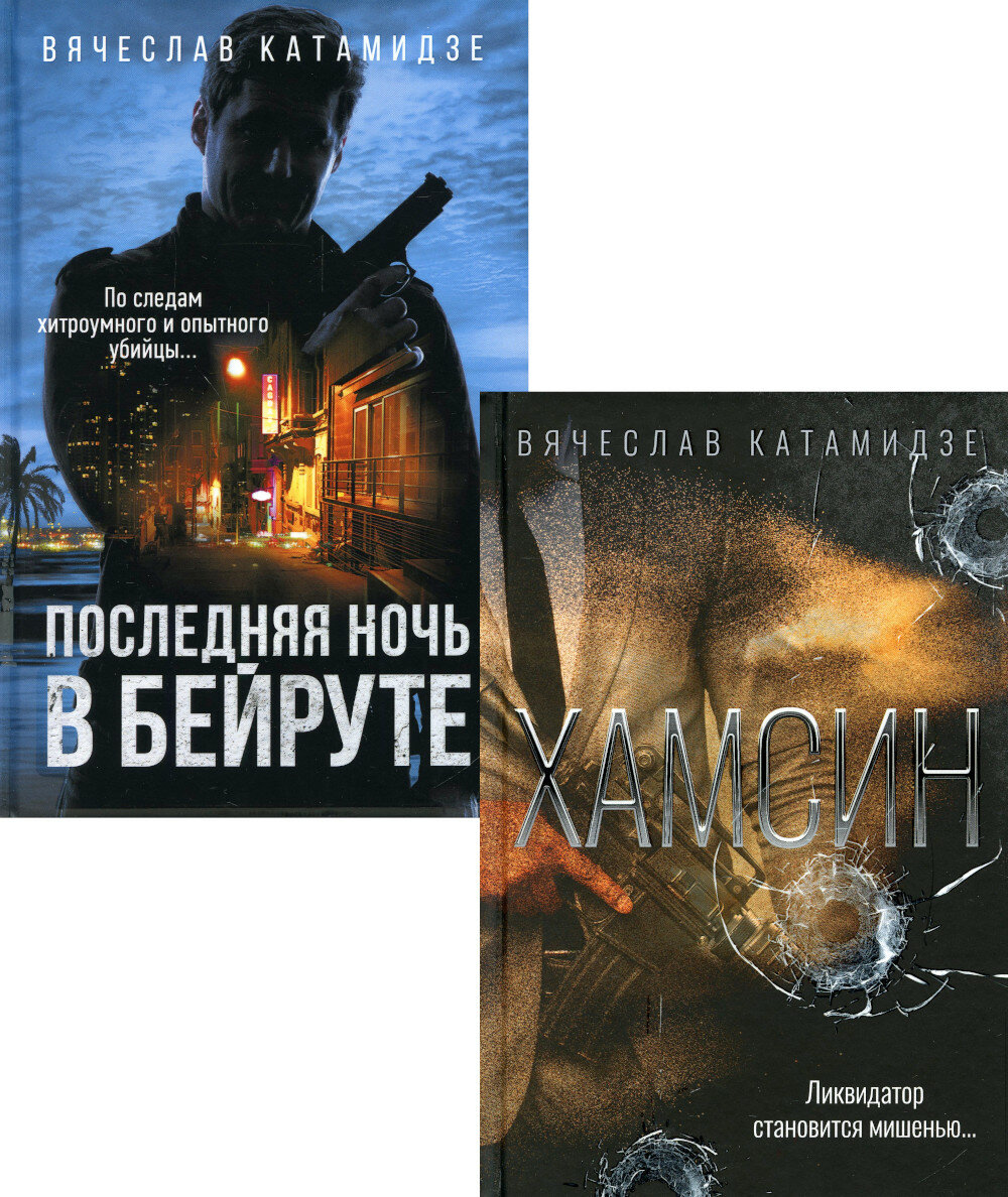 Лучшие современные детективы (комплект из 2-х книг). Катамидзе В. И.