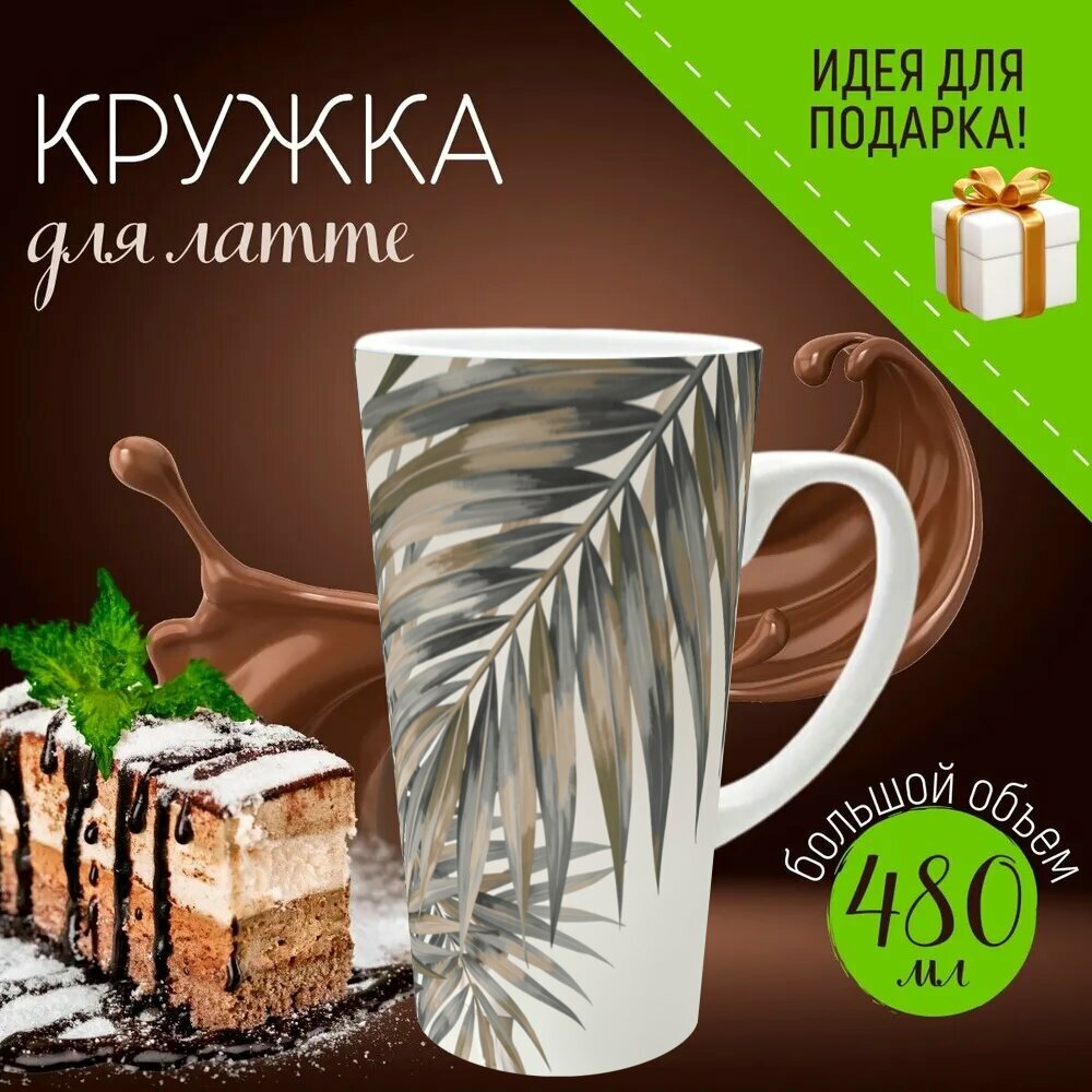 Кружка латте керамическая большая для чая и кофе с прикольным принтом "Тропические листья в нейтральных тонах. Элегантная ботаническая композиция с крупными пальмовыми." 500 мл.