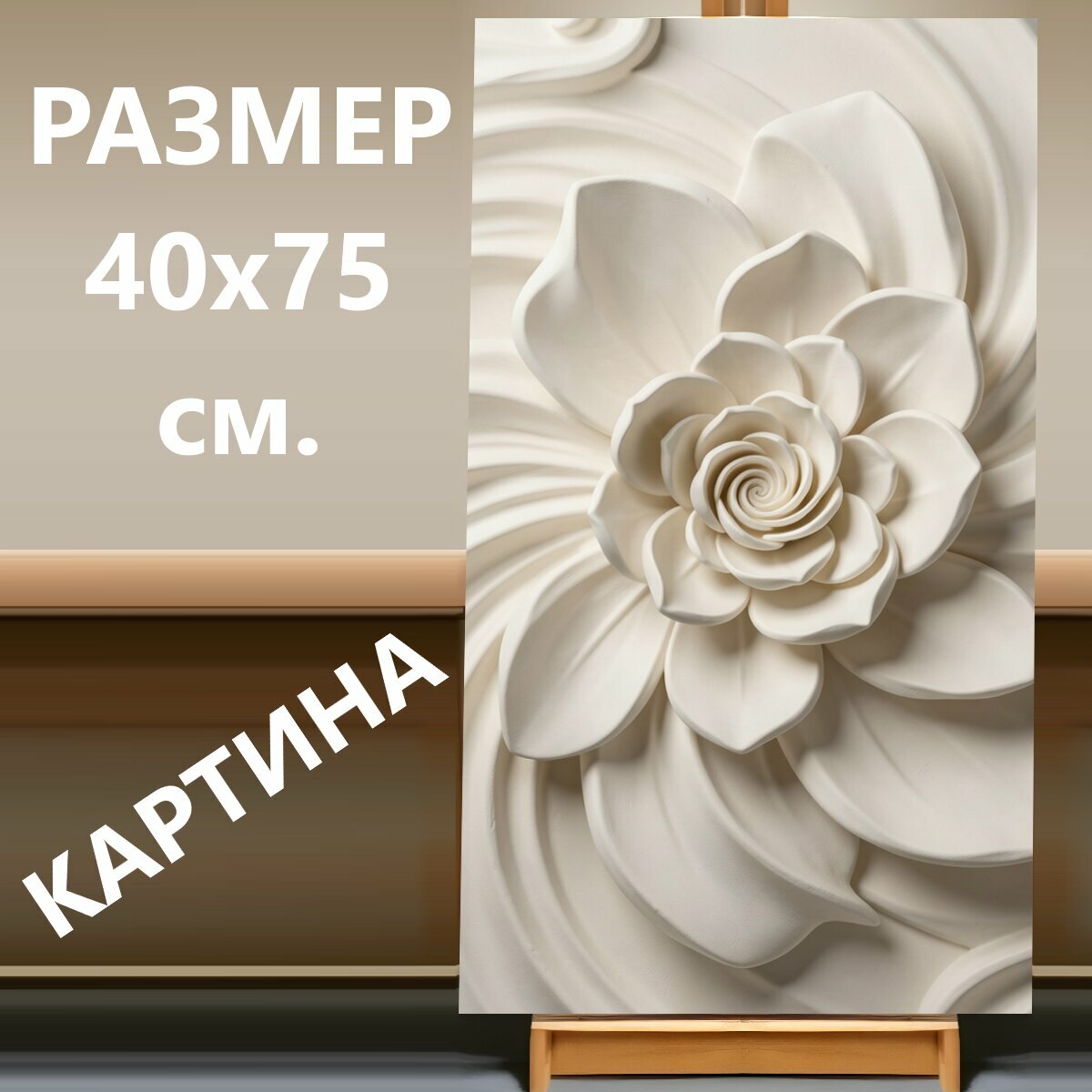 Картина на холсте "Белый цветок в рельефе. Объемная цветочная композиция в молочных и кремовых оттенках, мягкие плавные линии, изящная." на подрамнике 75х40 см. для интерьера