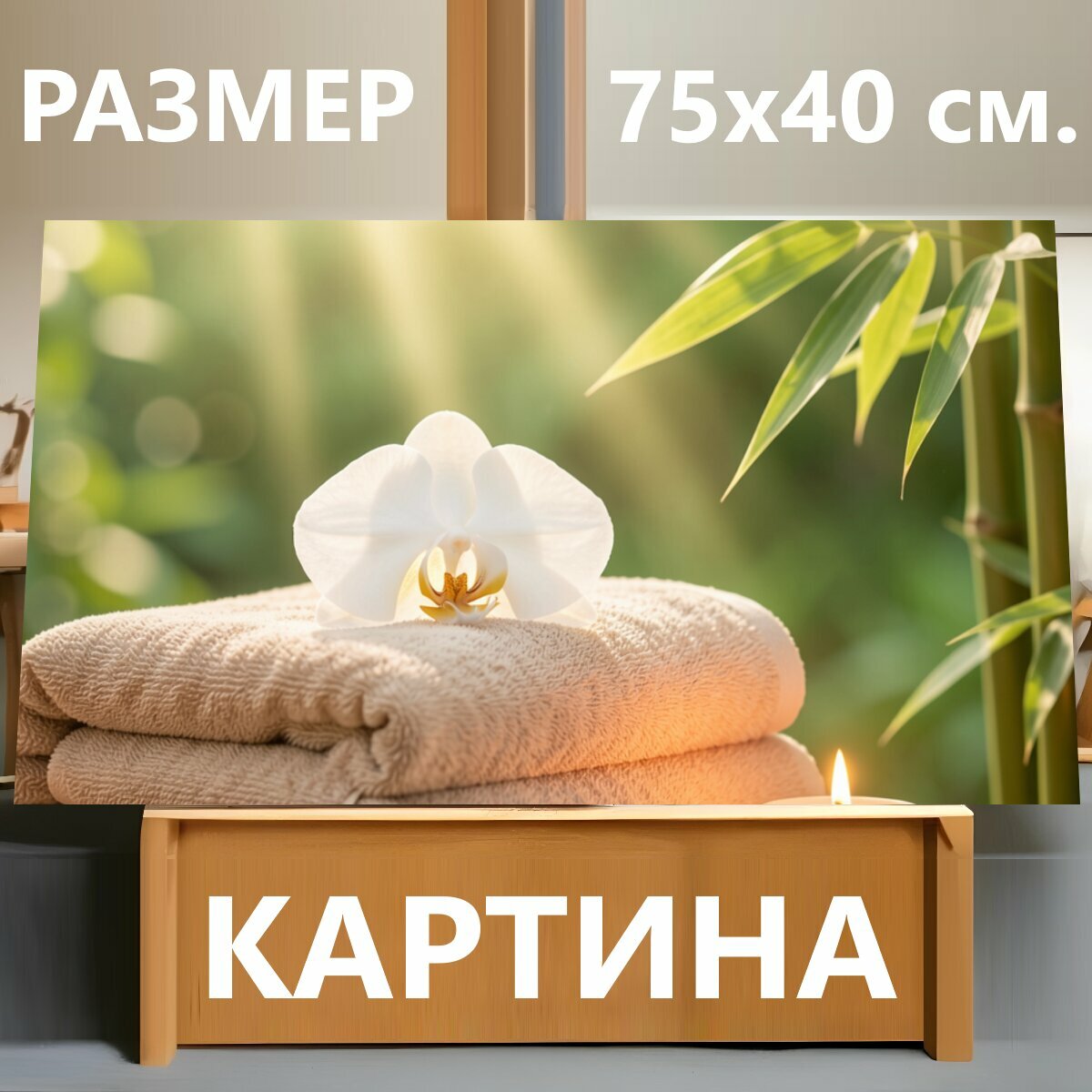 Картина на холсте "СПА-атмосфера с бамбуком и орхидеей. Уютная релакс-композиция в теплых бежево-зеленых тонах: сложенные полотенца, белый." на подрамнике 75х40 см. для интерьера