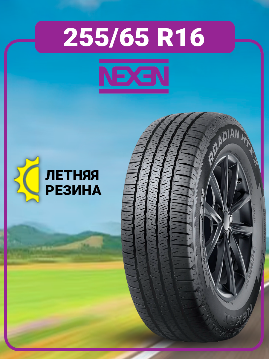 Шина летняя автомобильная Nexen Roadian HTX 2 255/65 R16 109T