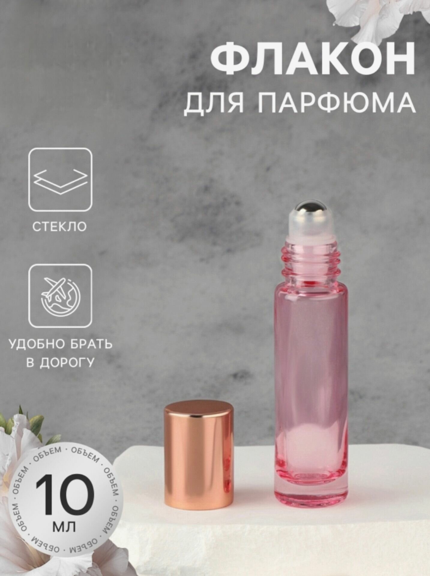 Флакон стеклянный для парфюма духов с роллером в сумочку