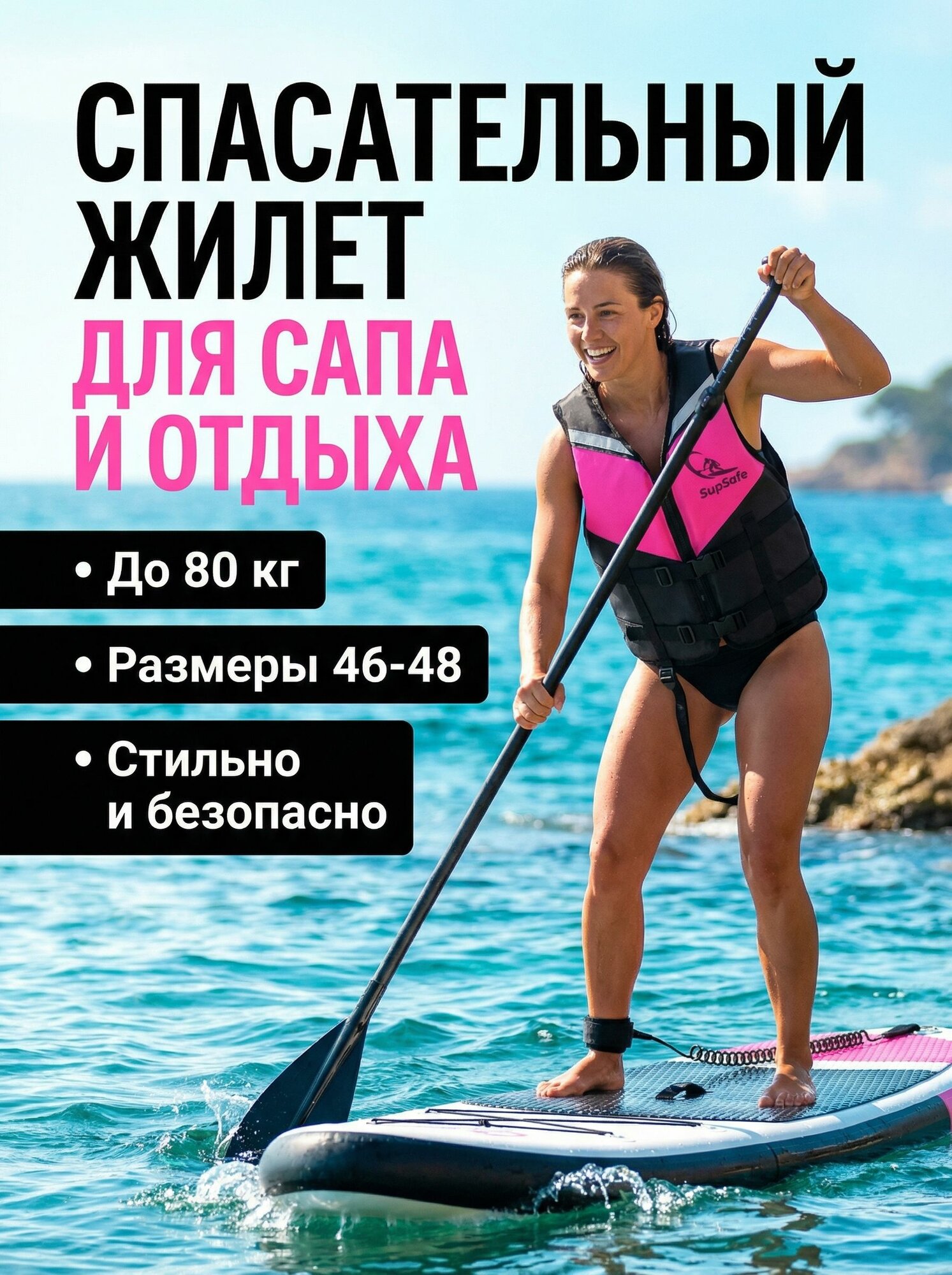 SupSafe спасательный жилет до 80 кг, 46-48 черный; розовый