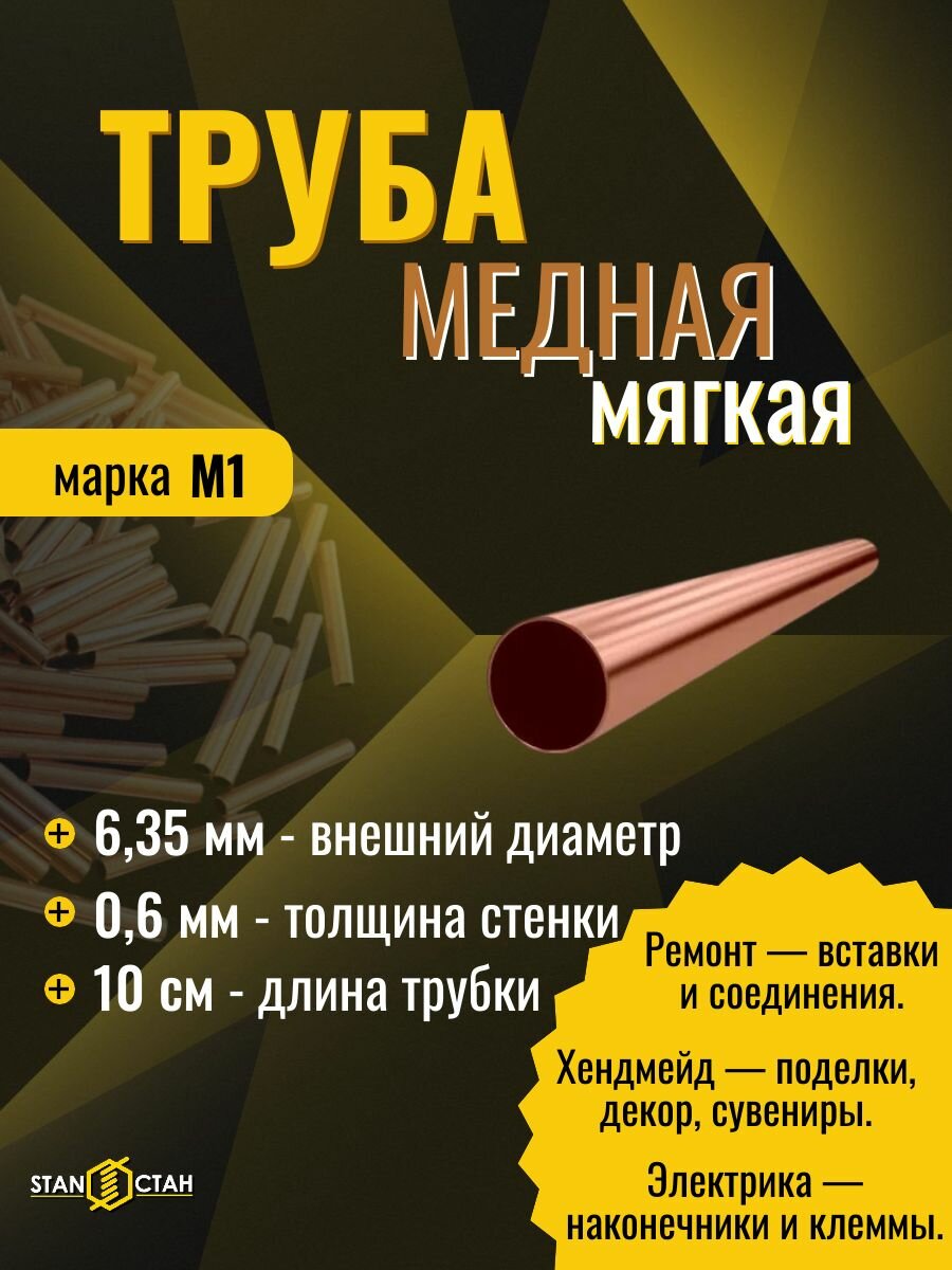 Медная труба 1/4" (6,35х0,6мм) в бухте 100 мм ( 10 см ) По ГОСТ 617-2006 мягкая трубка медь для отопления кондиционера водоснабжения топливные системы Охладитель для сусла