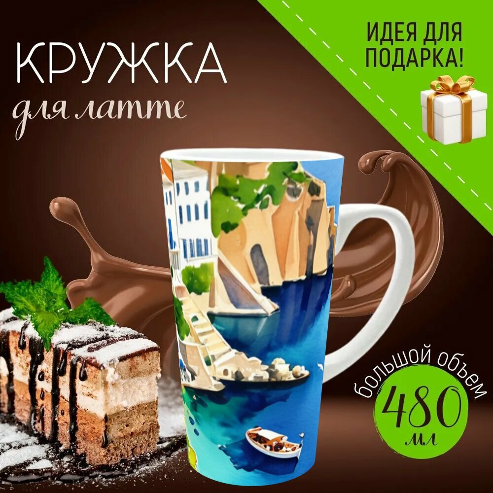 Кружка латте керамическая большая для чая и кофе с прикольным принтом "Красивая греция в стиле акварель" 500 мл.