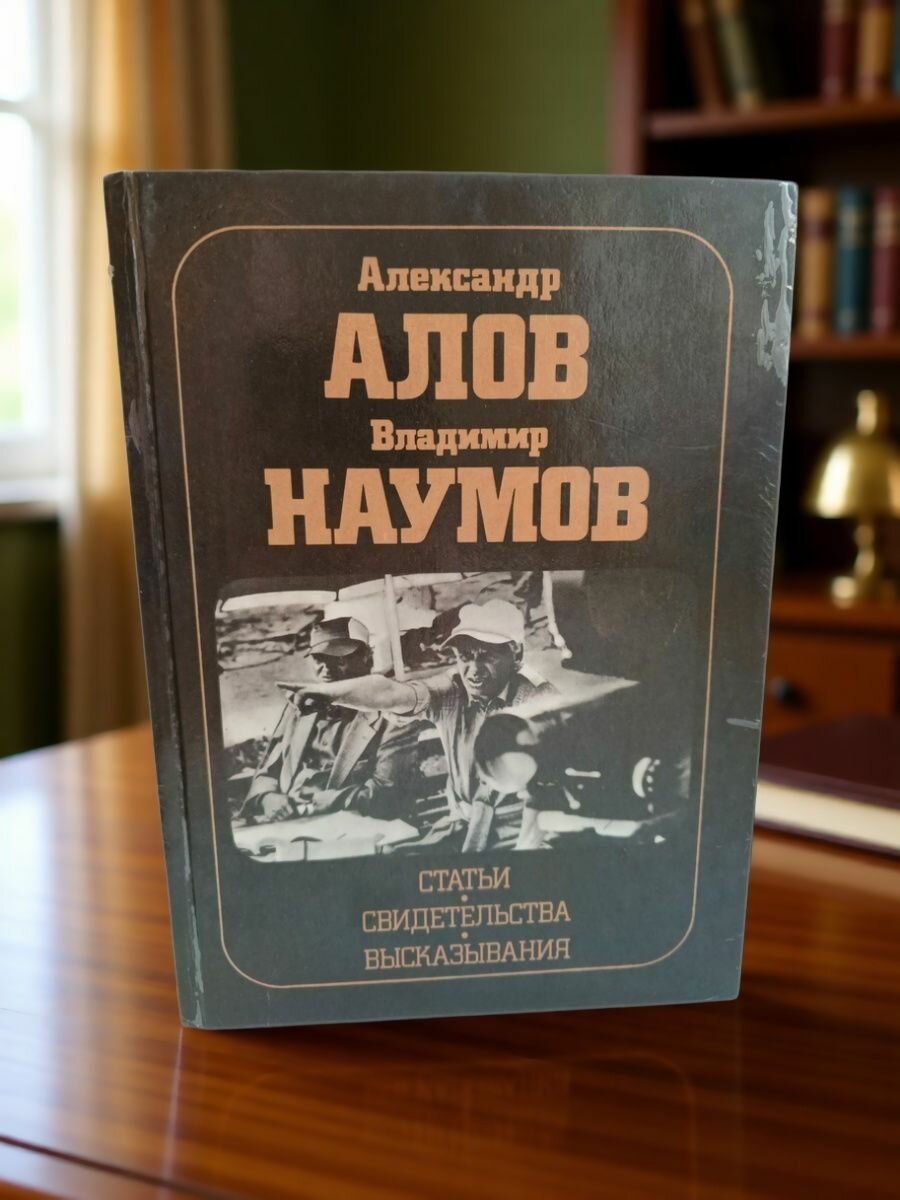 Александр Алов. Владимир Наумов. Статьи. Свидетельства. Высказывания