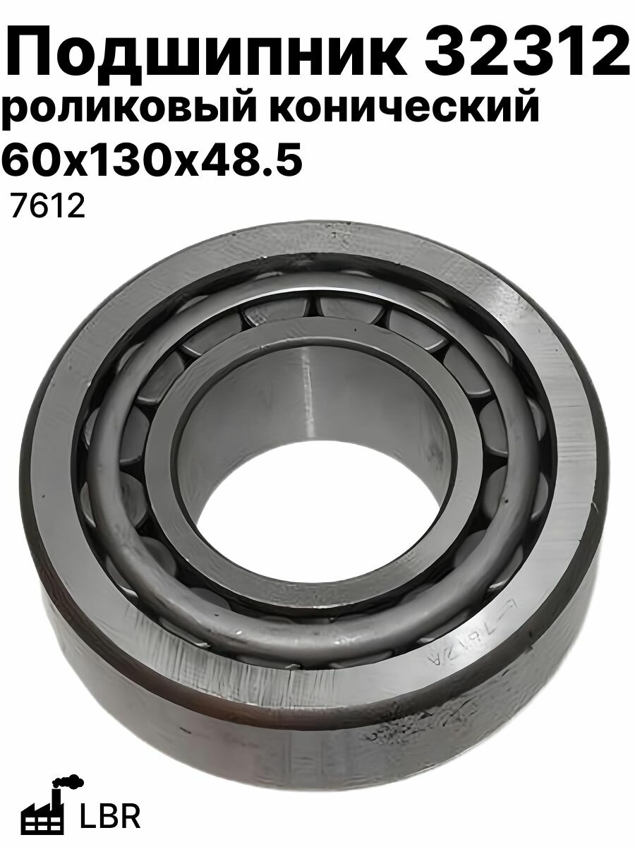 Подшипник 60х130х48.5 7612 A (32312) LBR роликовый конический