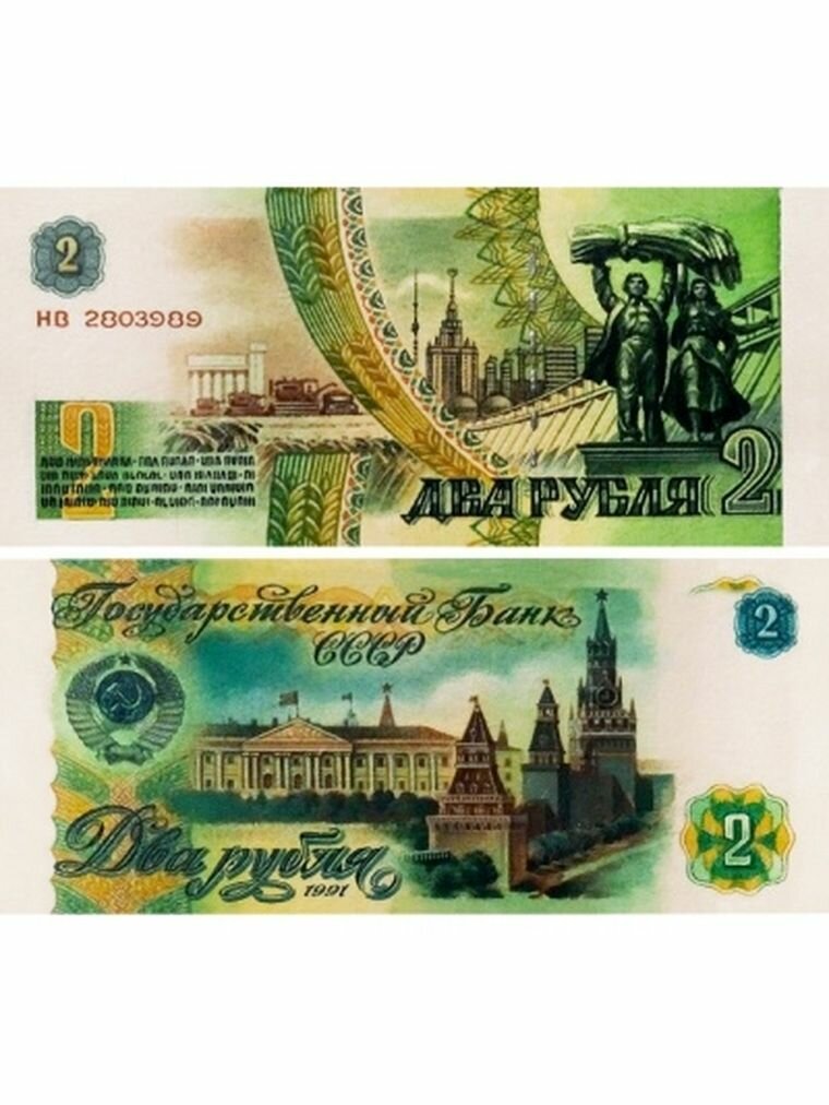 Проект 2 рубля 1991 СССР, копия