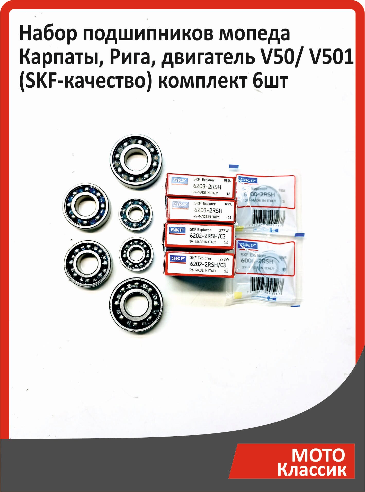 Набор подшипников мопеда Карпаты, Рига, двигатель V50/ V501 (SKF-качество) комплект 6шт
