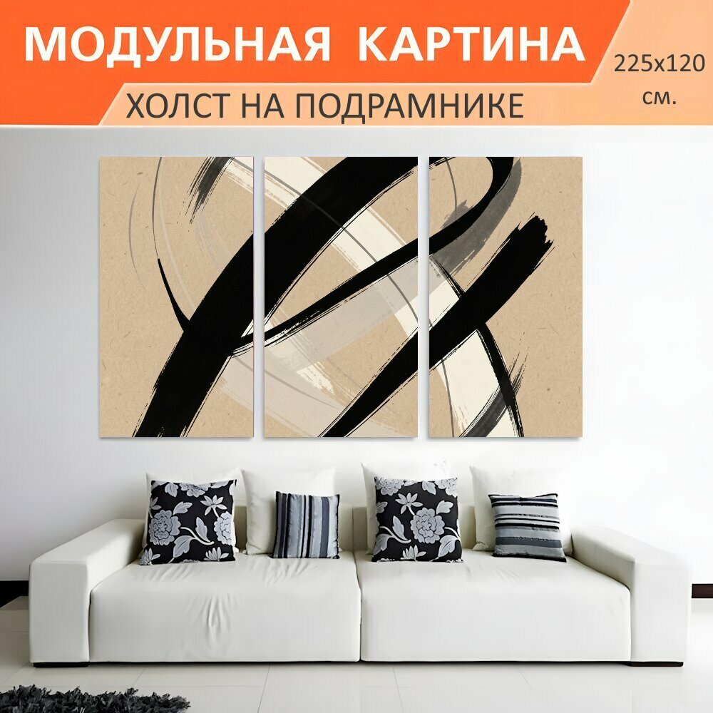 Модульная картина на холсте "Абстрактные черные и бежевые мазки. Динамичная абстракция с крупными каллиграфическими штрихами." триптих на подрамнике 225х120 см. для интерьера