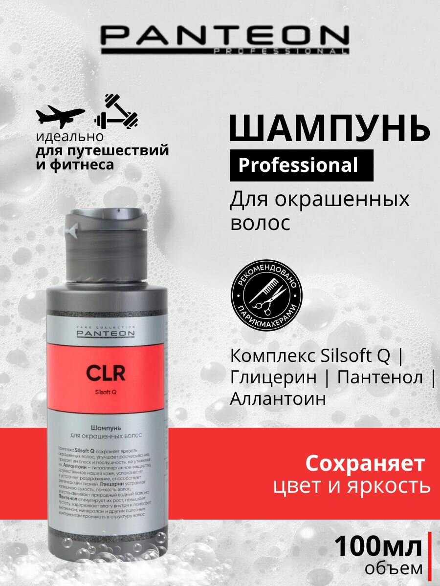 Шампунь для окрашенных волос женский профессиональный Panteon COLOR Silsoft Q, 100 мл. Пантеон