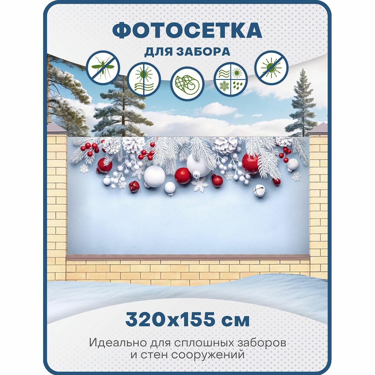 Фотосетка для забора и беседки, фотофасад для дачи и террасы, люверсы в подарок, ФС141, 320х155 см