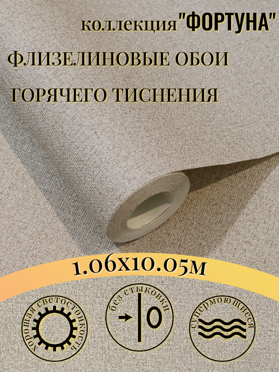 Обои рогожка флизелиновые 1.06, Elysium, Е25004, мешковина, под ткань, моющиеся без подгона, в гостиную кухню спальню