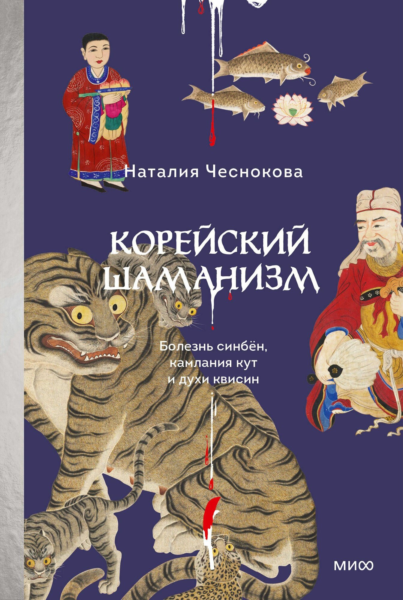 Чеснокова Н: Корейский шаманизм. Болезнь синбен, камлания кут и духи квисин