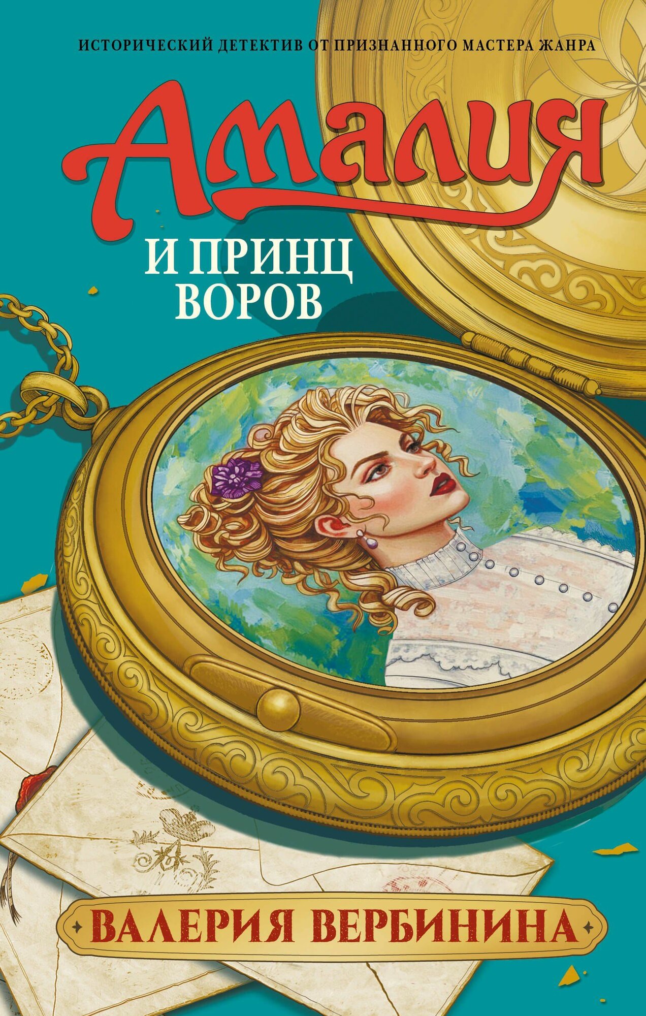 Вербинина В: Амалия и Принц воров