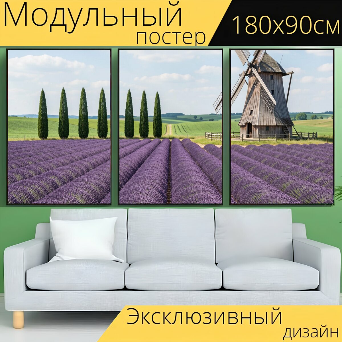 Модульный постер "Лавандовое поле с мельницей. Фиолетовые ряды цветущей лаванды, старинная деревянная ветряная башня, кипарисы и." 180 x 90 см. для интерьера на стену в тубусе
