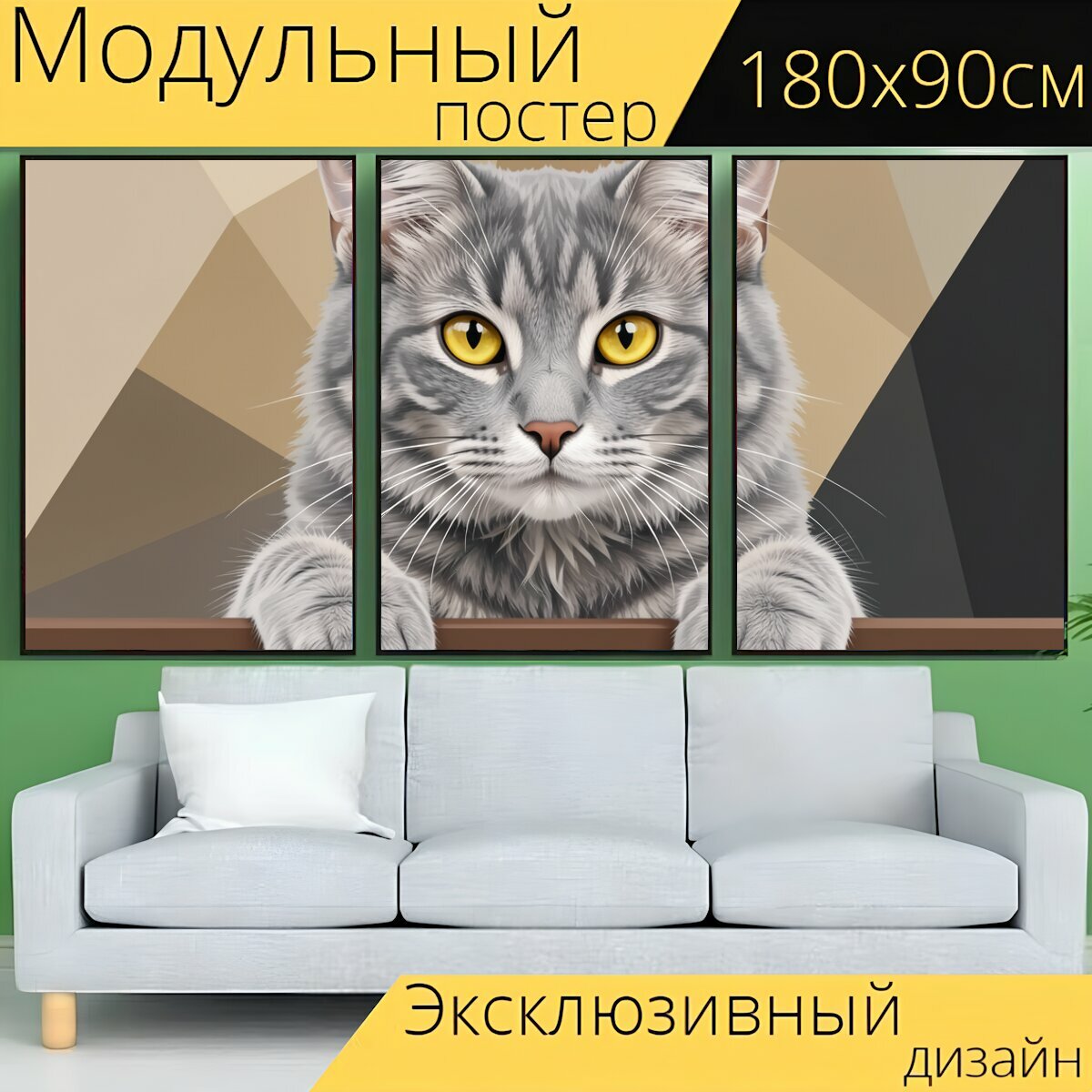 Модульный постер "Серый кот с желтыми глазами. Реалистичное изображение пушистого полосатого питомца с янтарным взглядом." 180 x 90 см. для интерьера на стену в тубусе