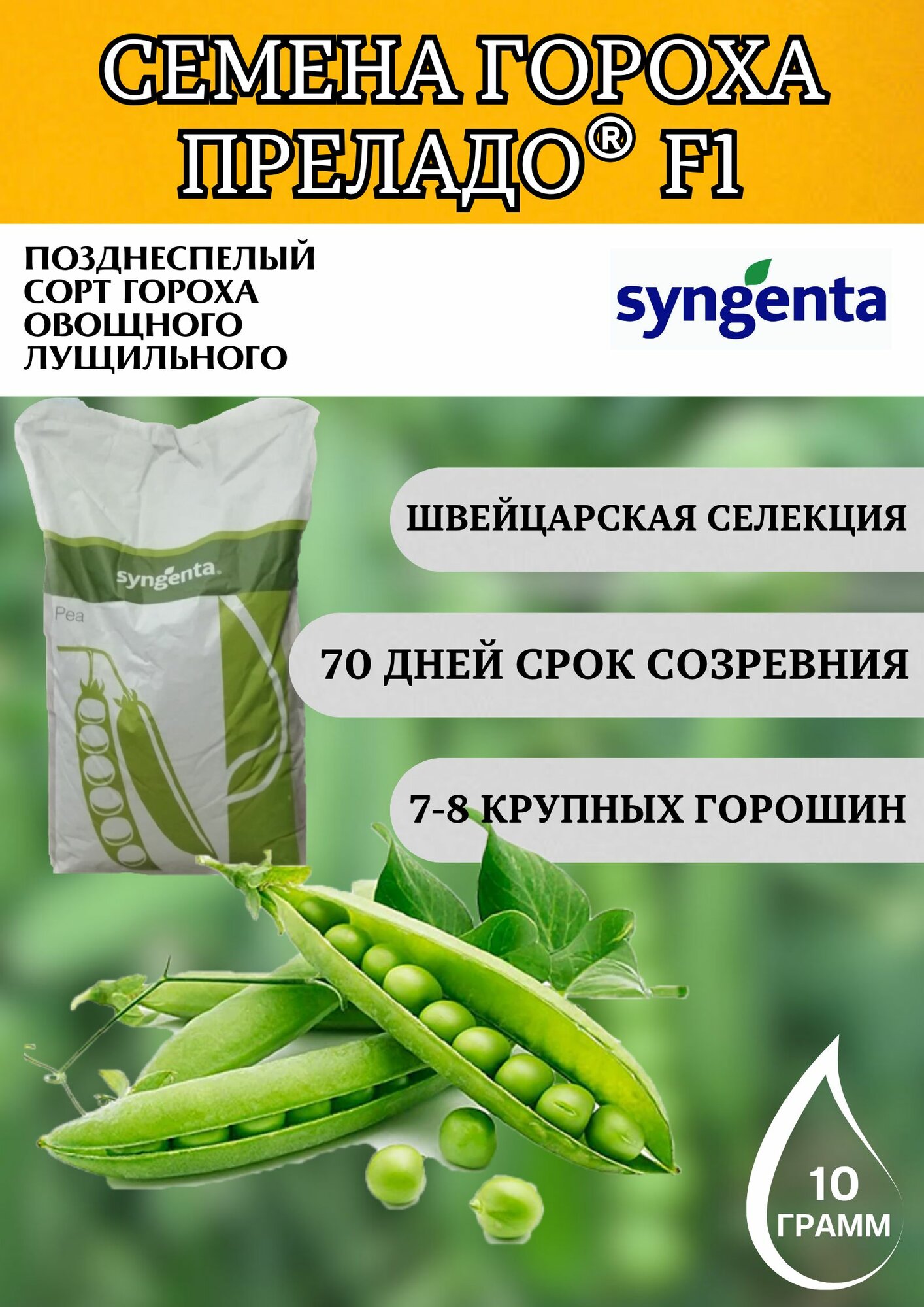 Семена гороха Преладо 10 грамм Syngenta, профессиональные семена