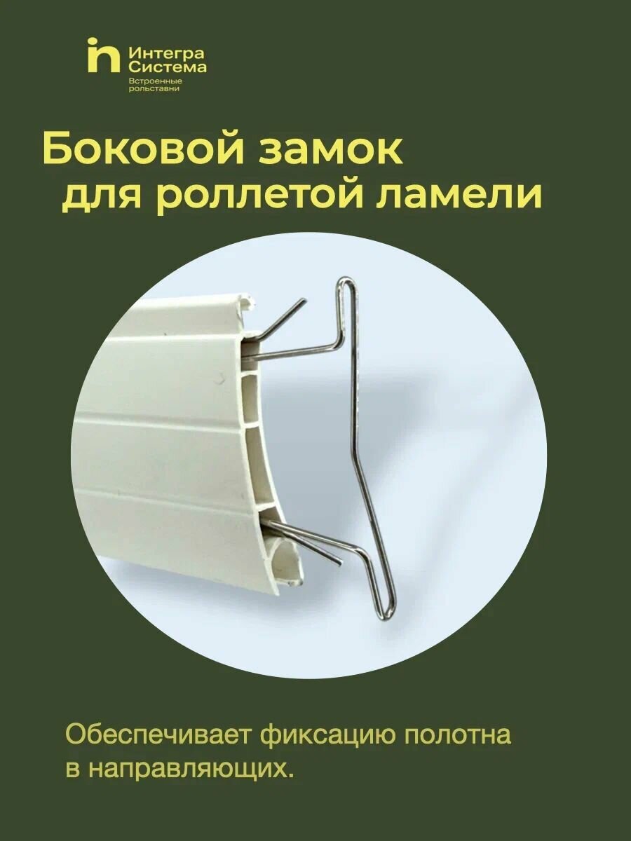 Боковой замок для роллетной ламели
