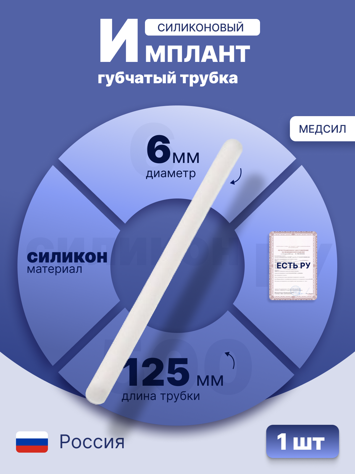 Силиконовый имплантат губчатый трубка, ширина 6 мм, длина 125 мм, ИГТ № 6, стерильно, Медсил