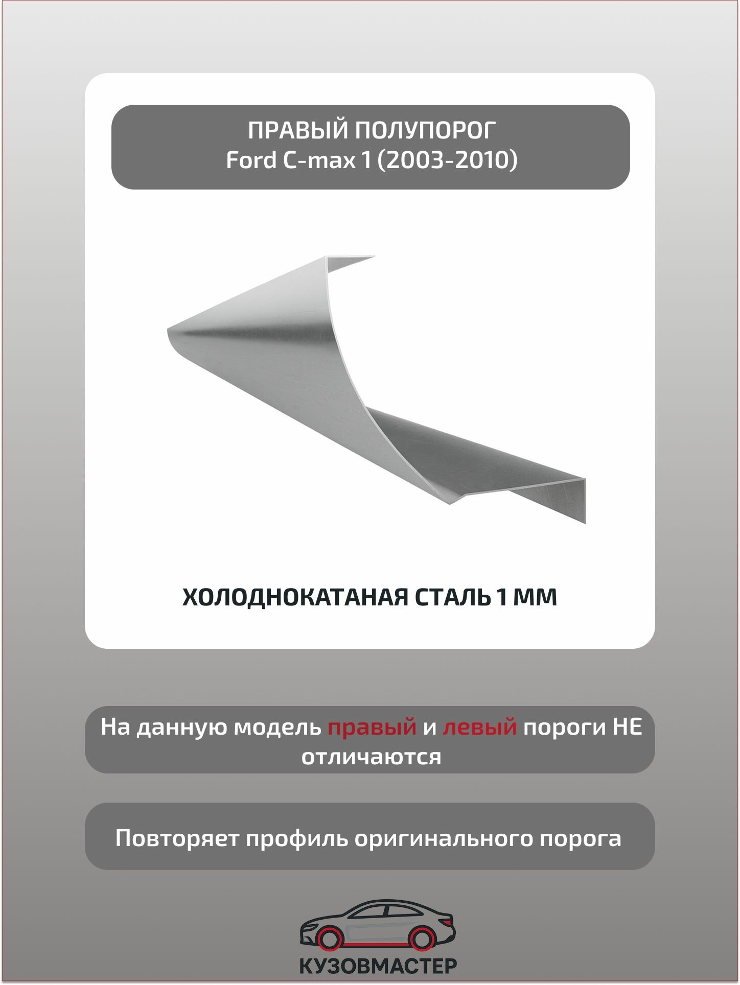 Ремонтный порог правый Ford C-MAX 1 (ХКС, 1 мм, полупрофиль).