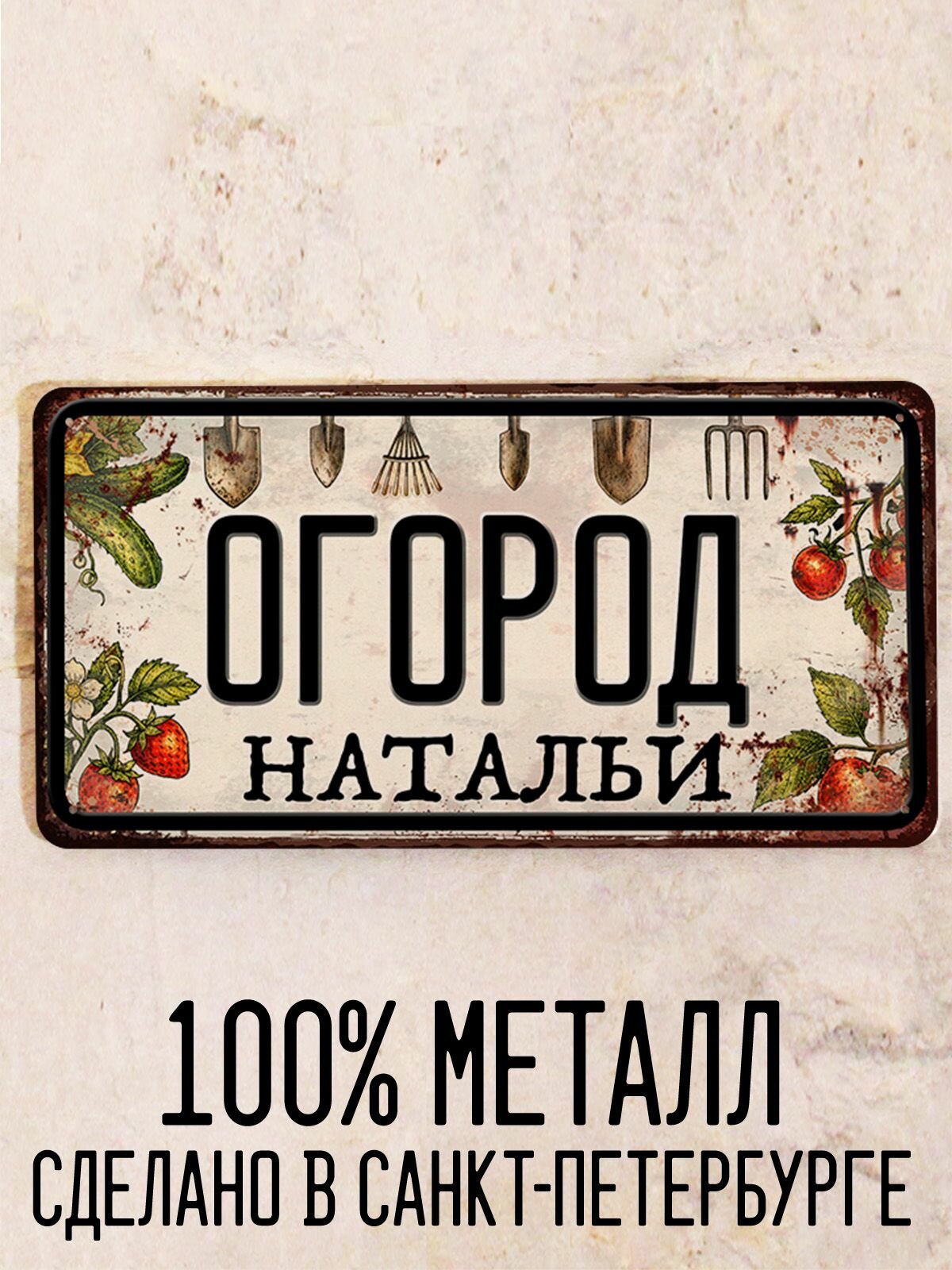 Огород Натальи - прикольный подарок для огорода, табличка с именем, металл, 15х30 см.