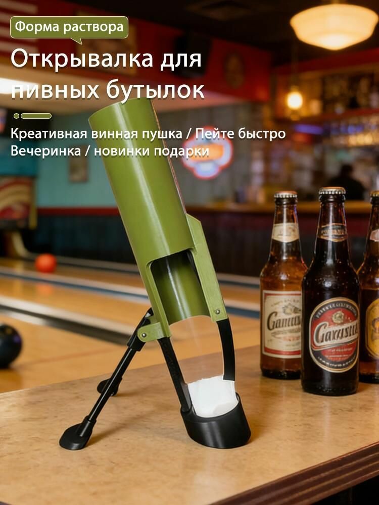 Пивной Миномет Открывашка для пива и бутылок подарок мужчине