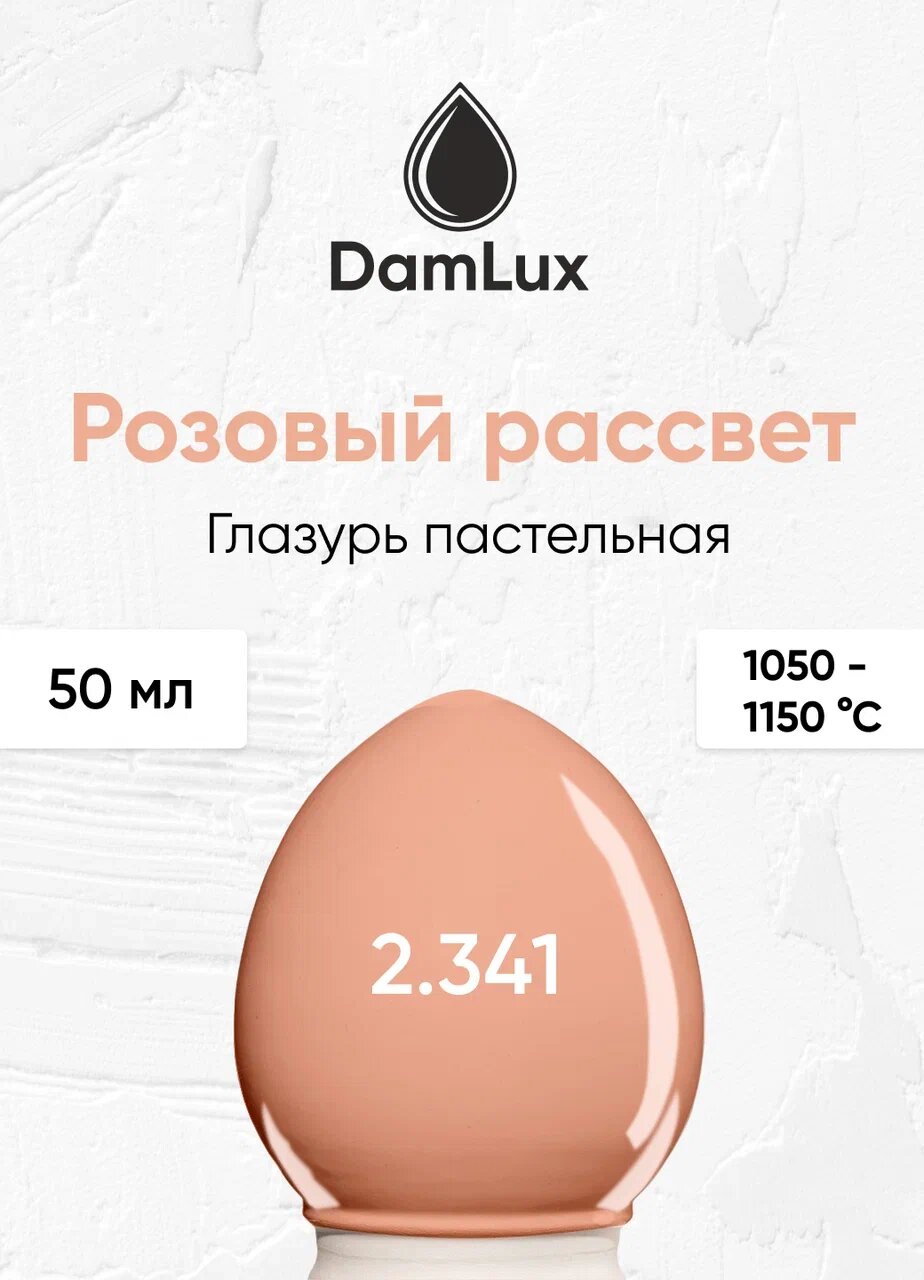 Глазурь для керамики DamLux Розовый Рассвет 2.341, (1050 - 1150 С), 50 мл