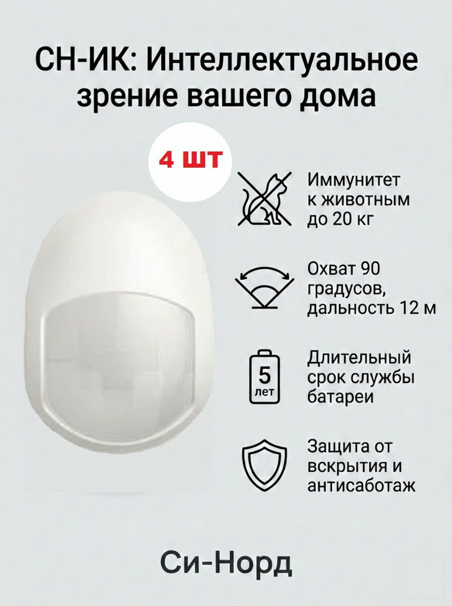 СН-ИК Датчик движения радиоканальный, 4 шт.