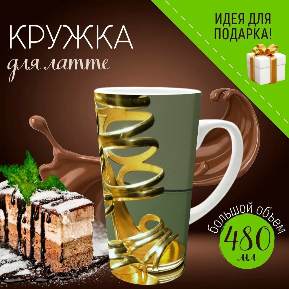 Кружка латте керамическая большая для чая и кофе с прикольным принтом "Высокие каблуки, туфли на шпильке, каблуки" 500 мл.