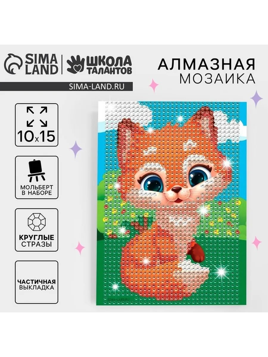 Творческий набор для детей «Лисичка» с алмазной мозаикой