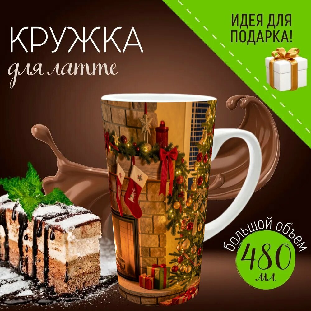 Кружка латте керамическая большая для чая и кофе с прикольным принтом "Рождественский камин и ёлка. Уютная новогодняя гостиная с горящим камином, украшенным венками и." 500 мл.