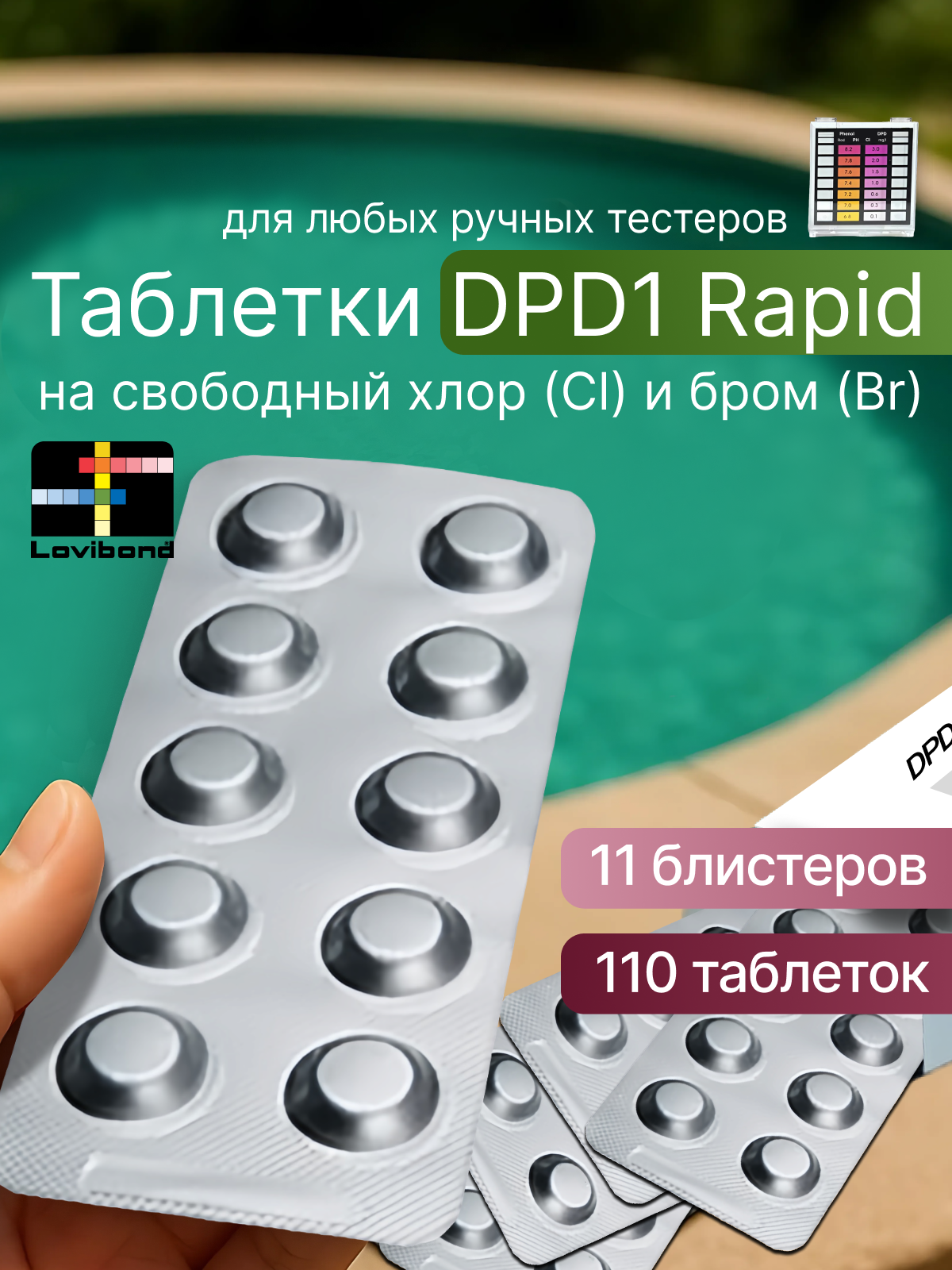 Таблетки для тестера Lovibond DPD 1 Rapid своб. Cl, 110 таб. / Определение параметров воды