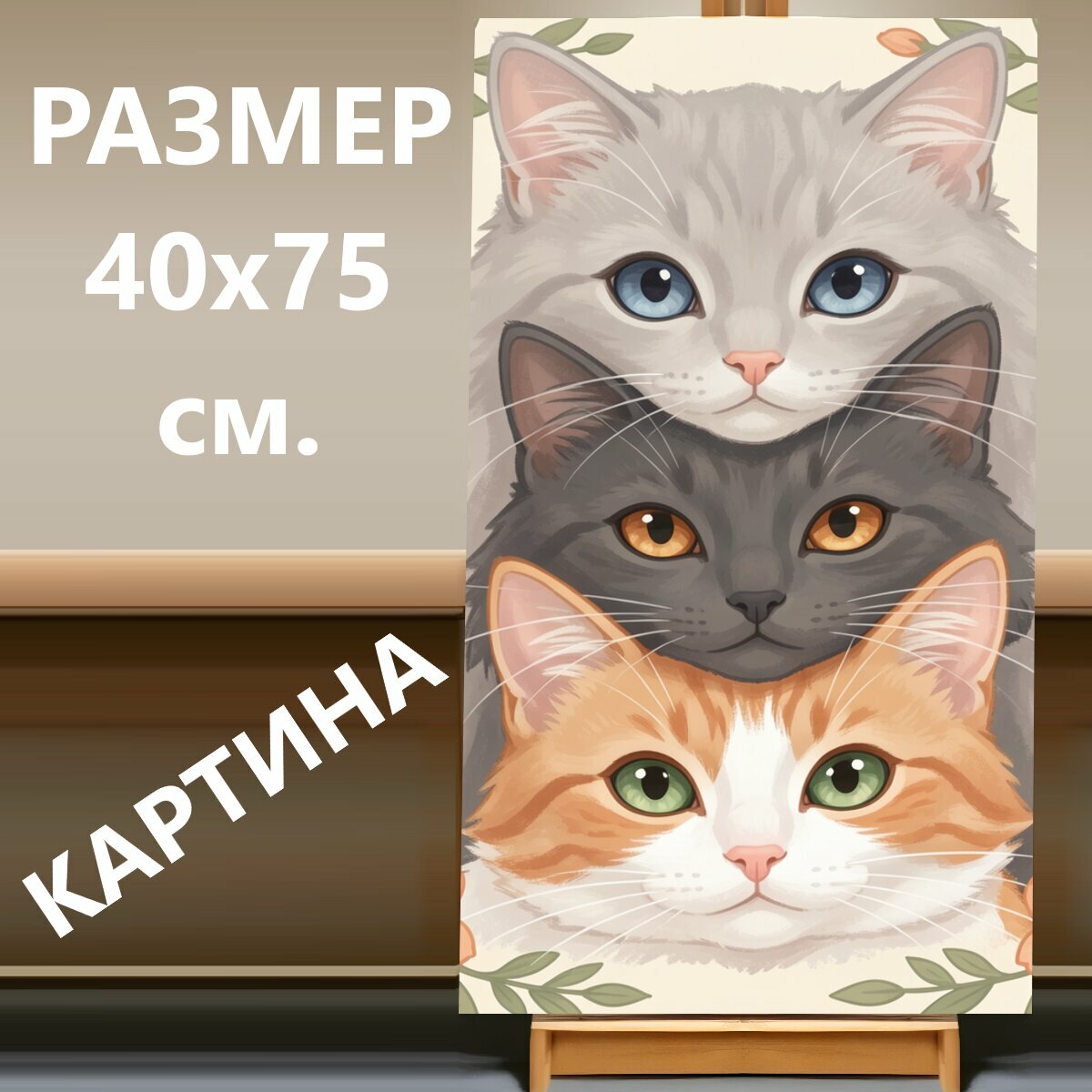 Картина на холсте "Три пушистых кота с цветами. Иллюстрация с тремя кошачьими мордочками, расположенными вертикально, в нежной пастельной." на подрамнике 75х40 см. для интерьера