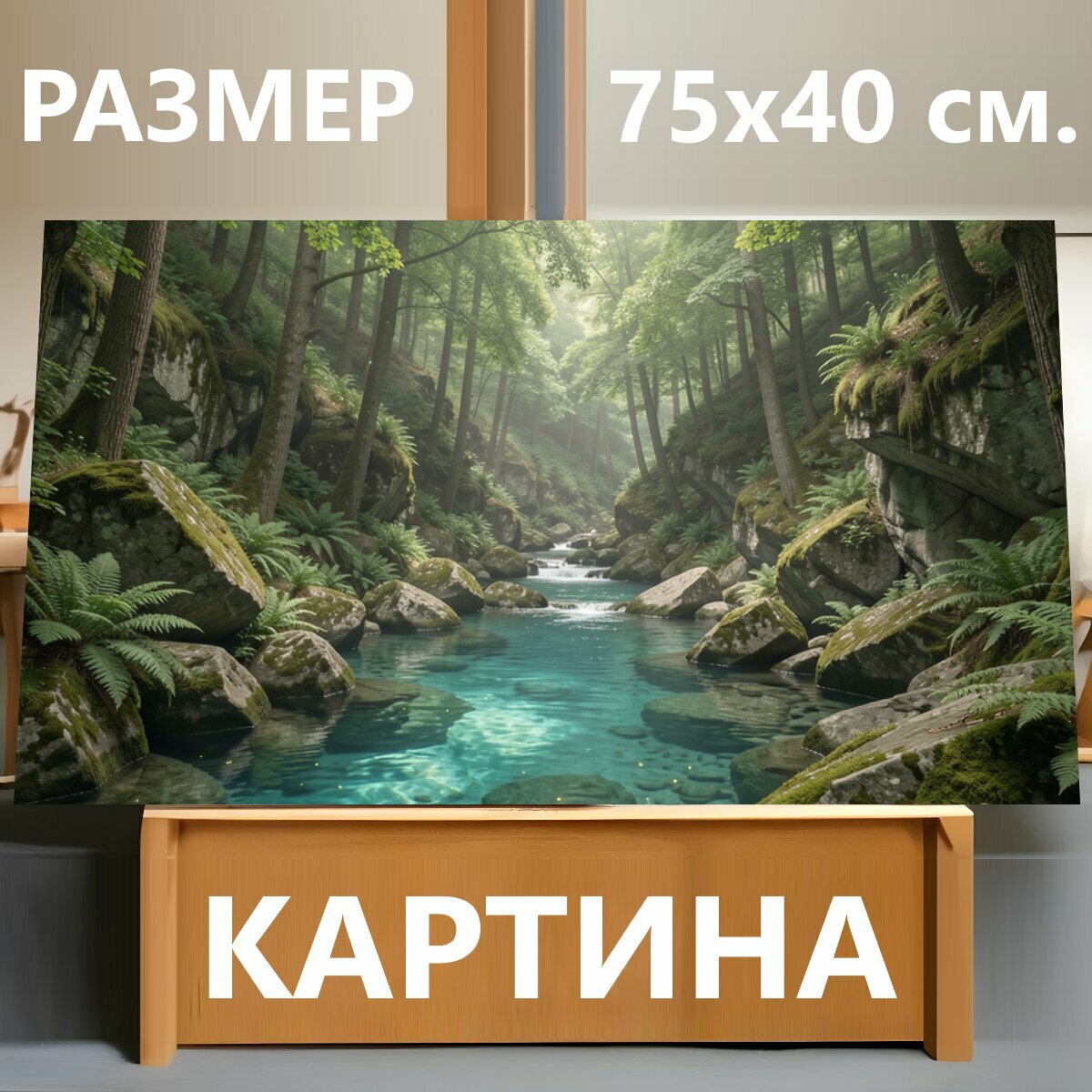 Картина на холсте "Волшебный лес с густыми зелеными деревьями и папоротниками, прозрачная бирюзовая река с мерцающими светлячками на." на подрамнике 75х40 см. для интерьера