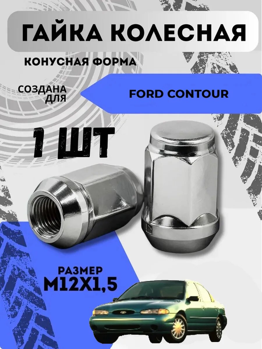 Гайка колесная для Форд Контур, М12х1.5, 1 шт