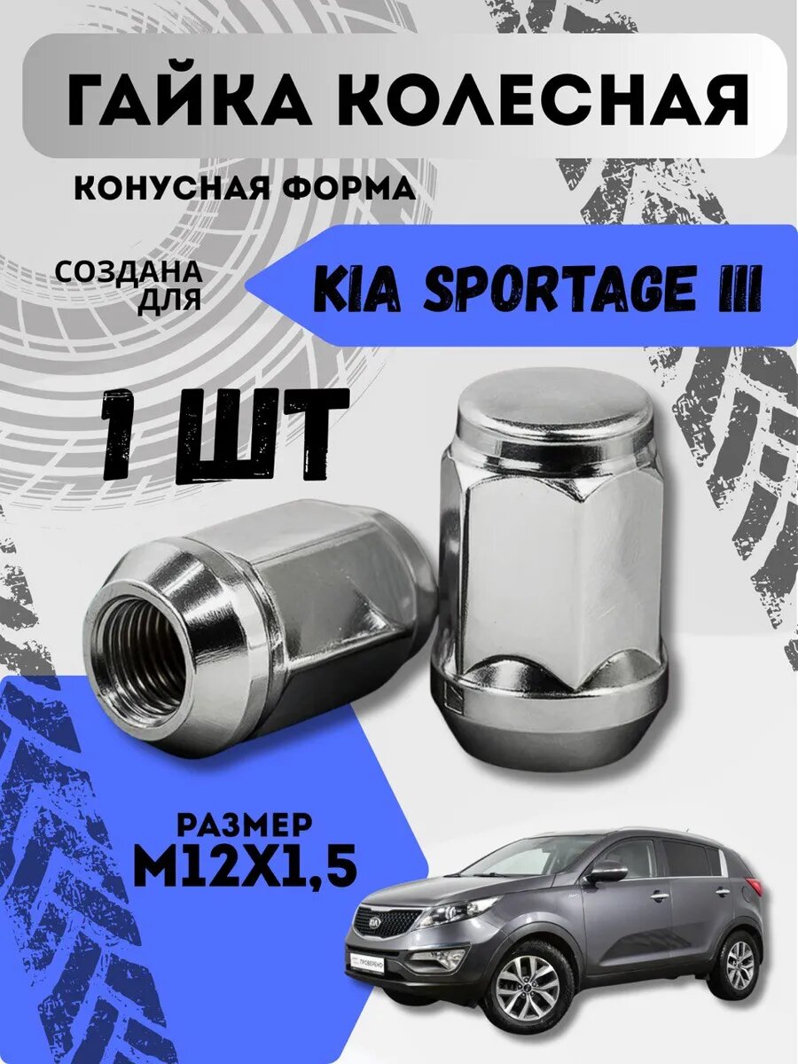 Гайка колесная для Киа Спортейдж 3, конус, М12х1.5, 1 шт