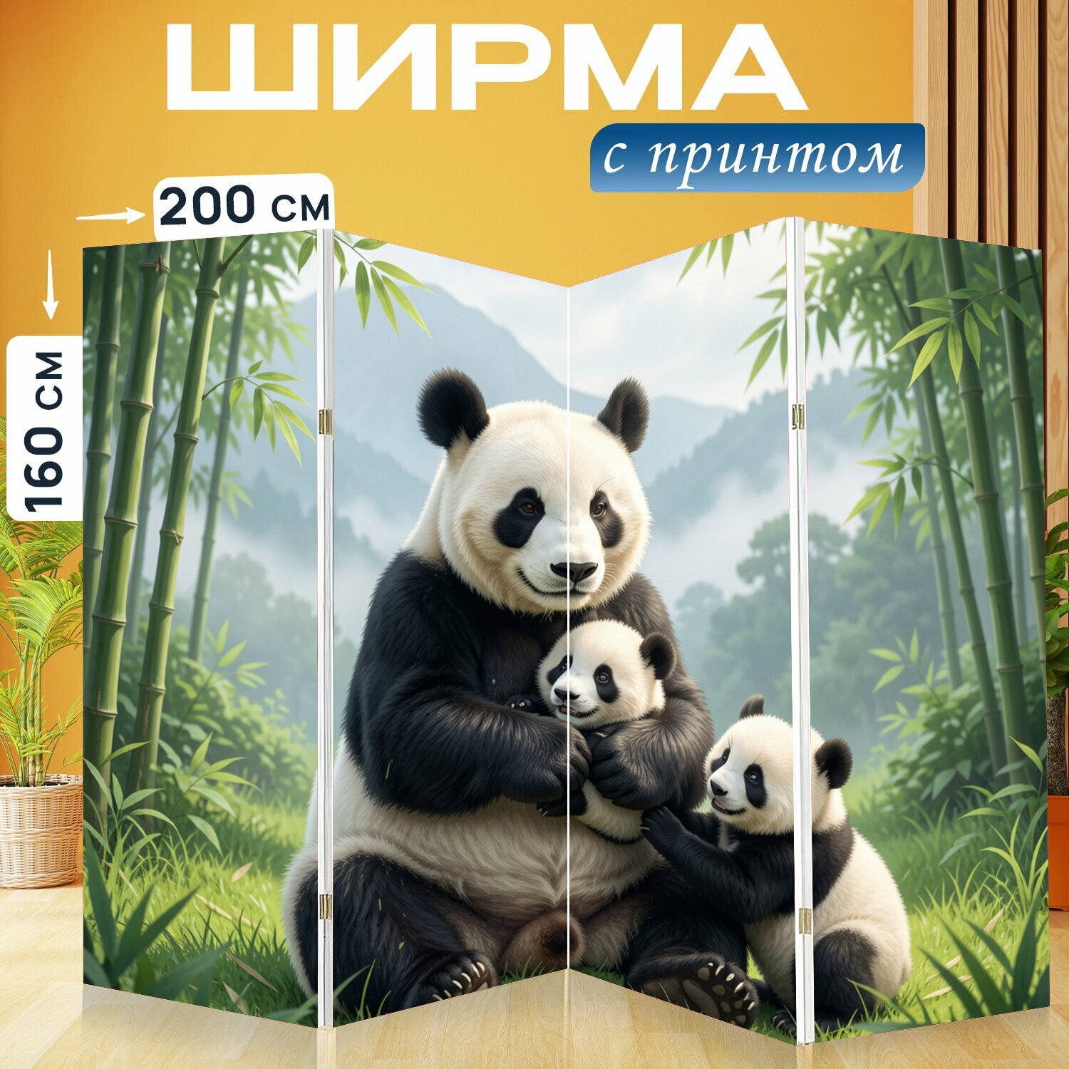 Ширма "Панда с детёнышами в бамбуке. Милое семейство больших медведей в зелёных зарослях бамбука на фоне." перегородка для зонирования комнаты с принтом 200x160 см. на холсте