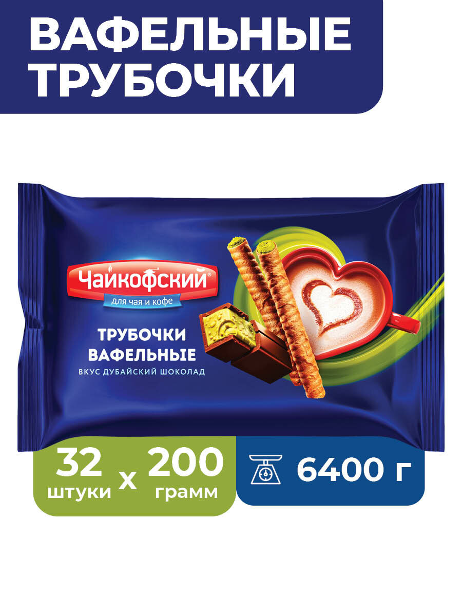 Вафельные трубочки с начинкой со вкусом "дубайский шоколад", 32 шт х 200 г