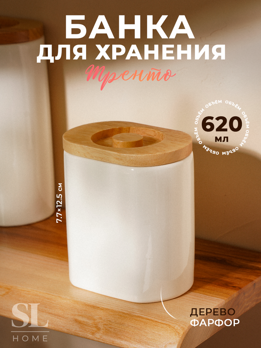 Банка для хранения сыпучих продуктов SL Home «Тренто», 620 мл, 7,7×12,5 см, фарфоровая, цвет белый